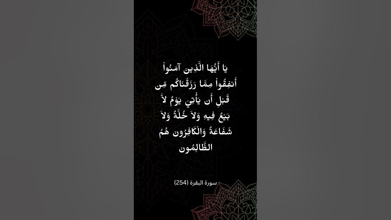 يا ايها الذين امنوا أنفقوا مما رزقناكم من قبل أن يأتي يوم لا بيع فيه