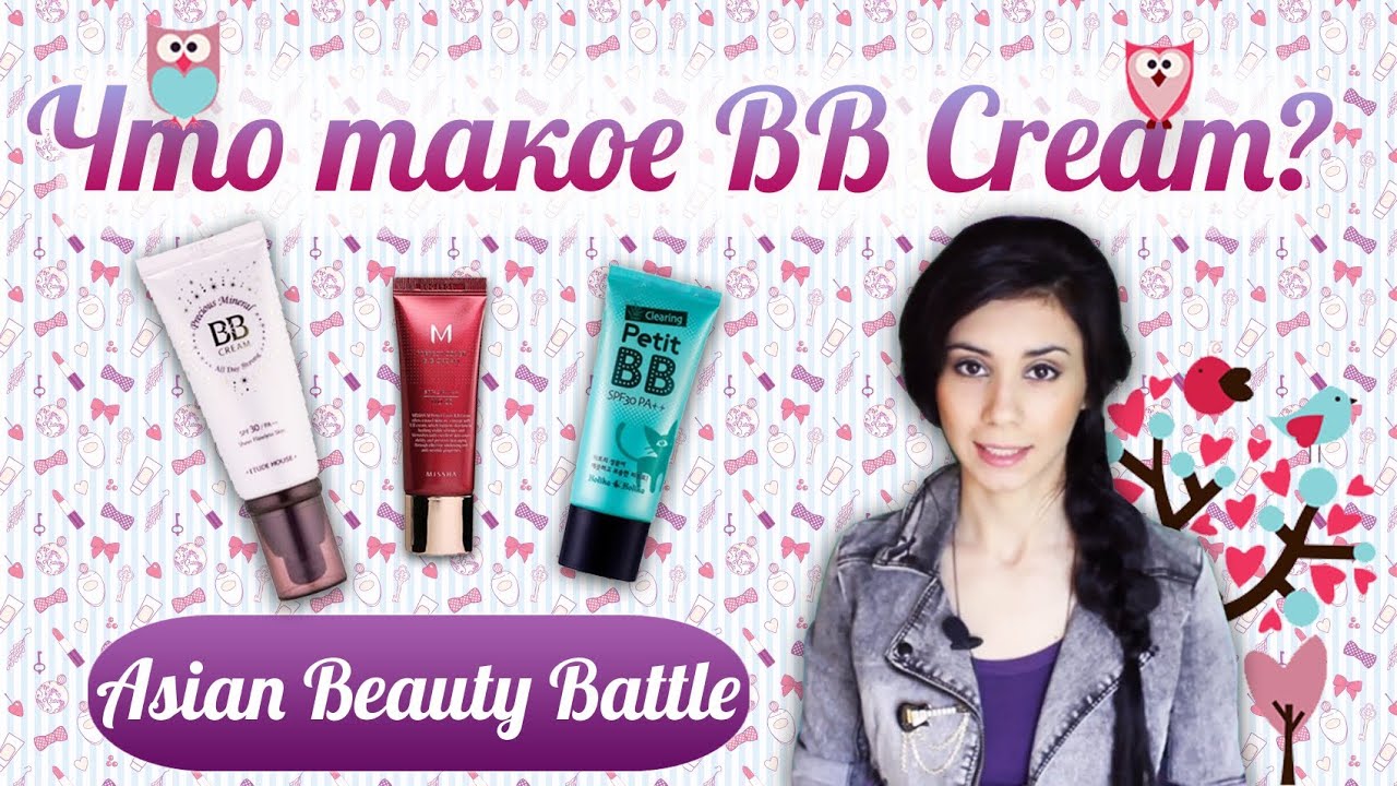 Asian Beauty Battle - Что такое BB Cream (ББ крем)? - YouTube