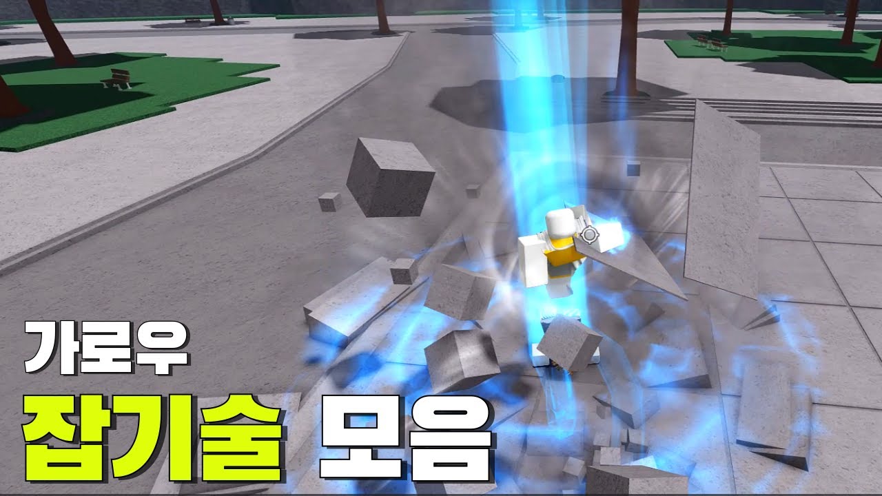 알면 좋은 가로우 잡기술 모음 로블록스 가장 강한 전장 Youtube