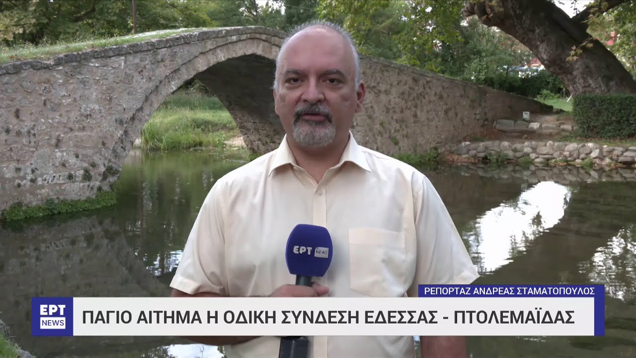 Νέα οδική σύνδεση Πτολεμαΐδας - Έδεσσας (03.10.2024) - YouTube