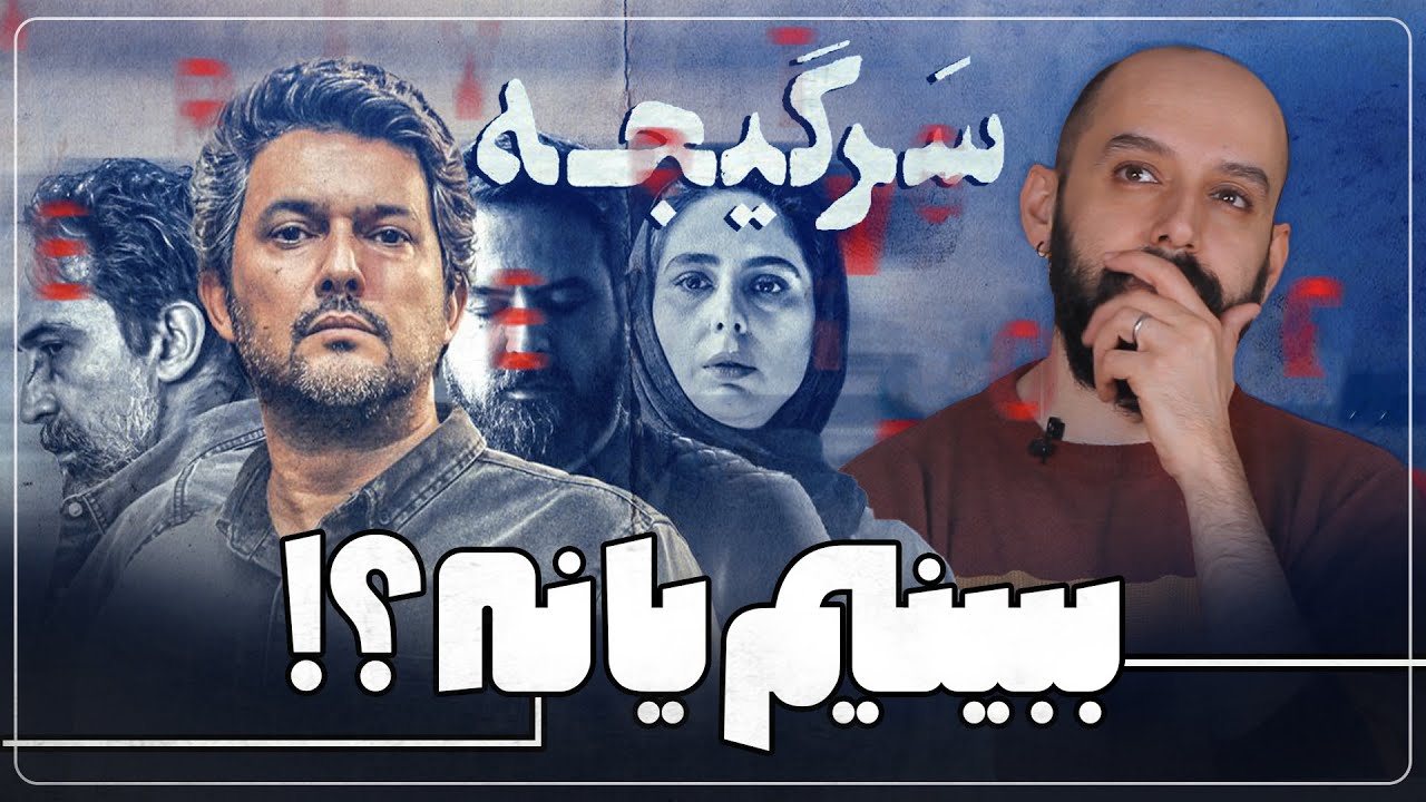 سریال سرگیجه را ببینیم یا نه - YouTube