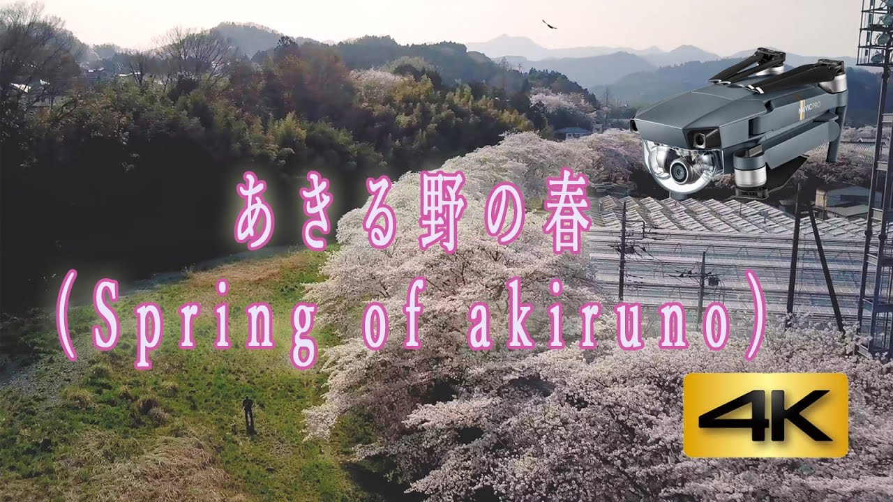 あきる野の春（Spring of akiruno）DJI MAVIC PRO 4K - YouTube