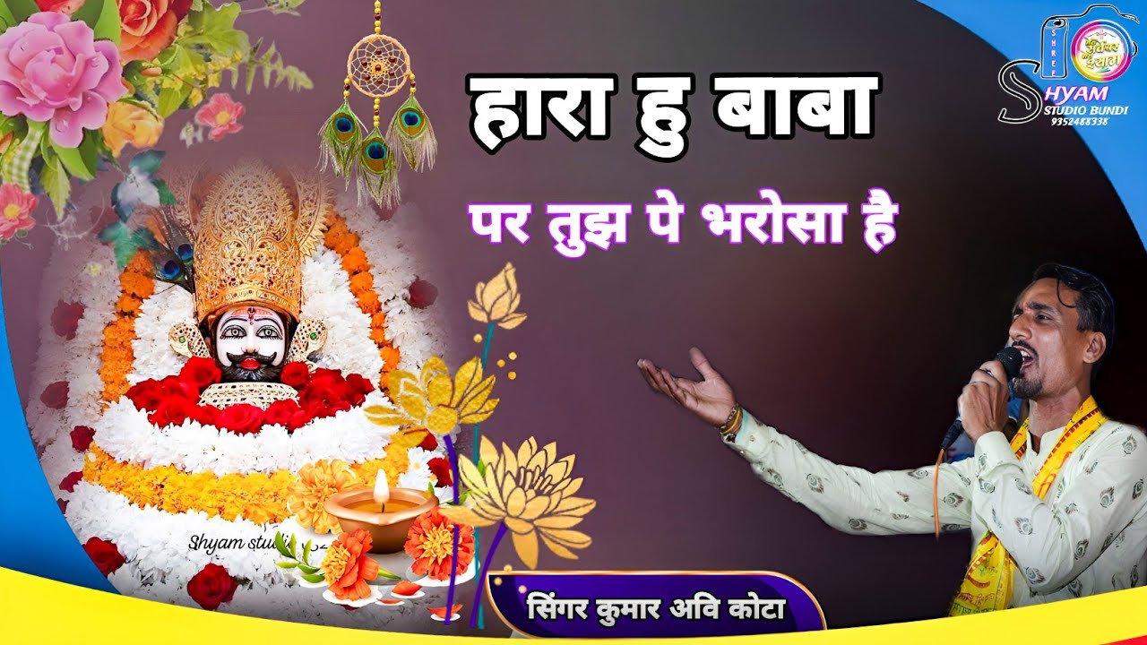 हारा हु बाबा पर तुझ पर भरोसा है || खाटु श्याम बेस्ट भजन || Hara Hu Baba ...