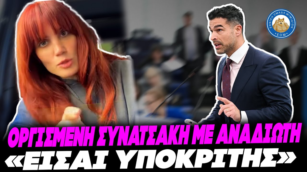 ΠΟΝΕΣΕ Η ΣΥΝΑΤΣΑΚΗ ΜΕ ΤΗΝ ΟΜΙΛΙΑ ΑΝΑΔΙΩΤΗ για τις eκτρώσεις - «Είσαι ...