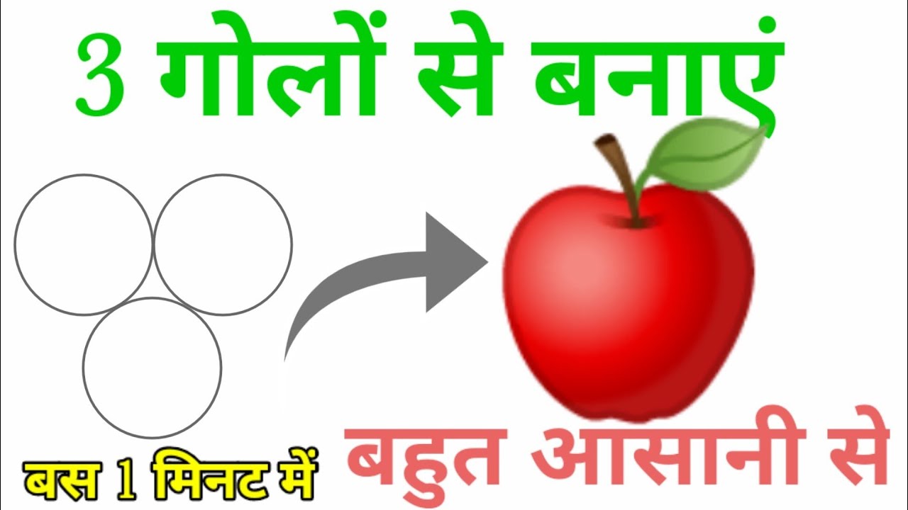 How to Draw Apple | Apple Drawing | सेब कैसे बनाये | Seb Banana Sikhe ...
