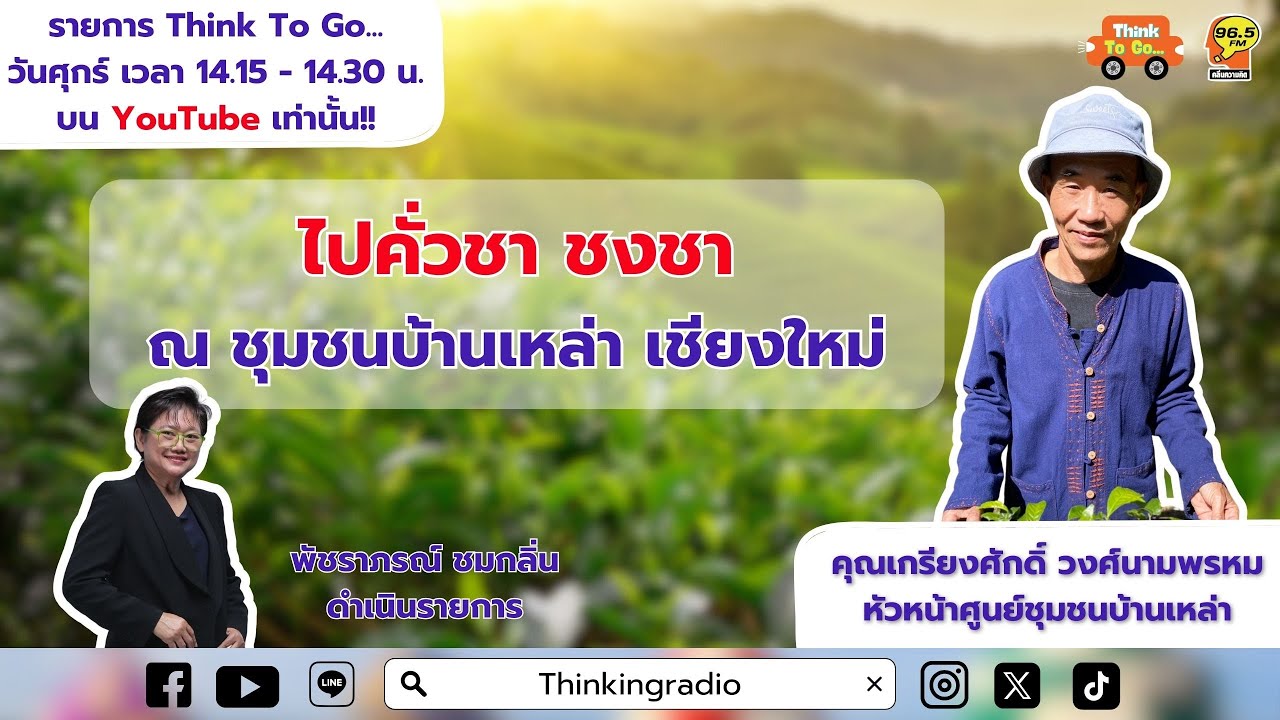 think to go... ไปคั่วชา ชงชา ณ ชุมชนบ้านเหล่า จังหวัดเชียงใหม่ - YouTube