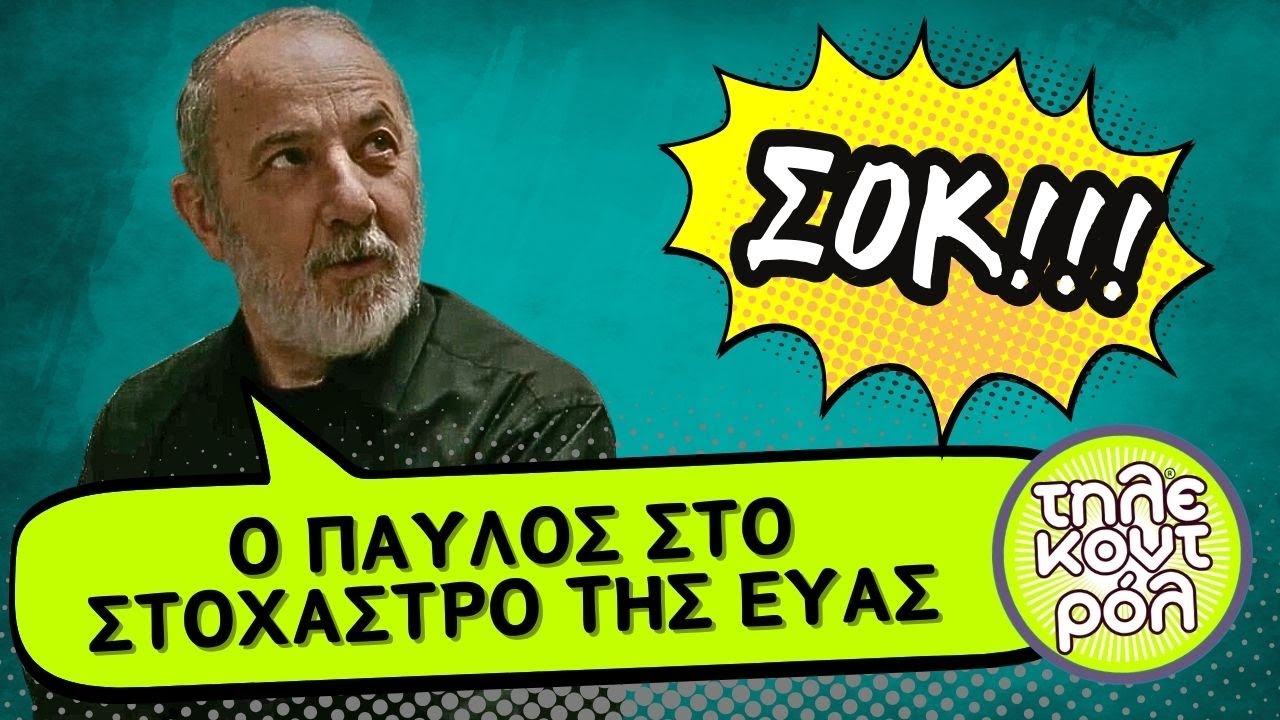 ΣΑΣΜΟΣ ΕΠΕΙΣΟΔΙΑ - Ο Παύλος στο στόχαστρο της Έυας - YouTube