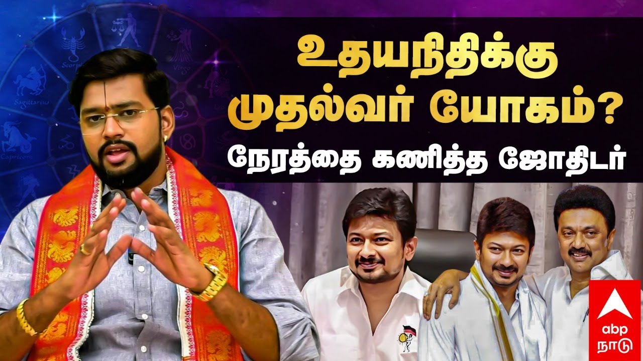 Horoscope for Minister Udhayanidhi Stalin | உதயநிதிக்கு முதல்வர் யோகம் ...