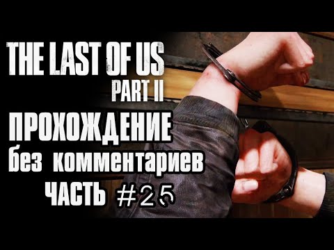 ОДНИ ИЗ НАС 2 прохождение без комментариев часть 25 Госпиталь | THE LAST OF US 2 walkthrough pt25
