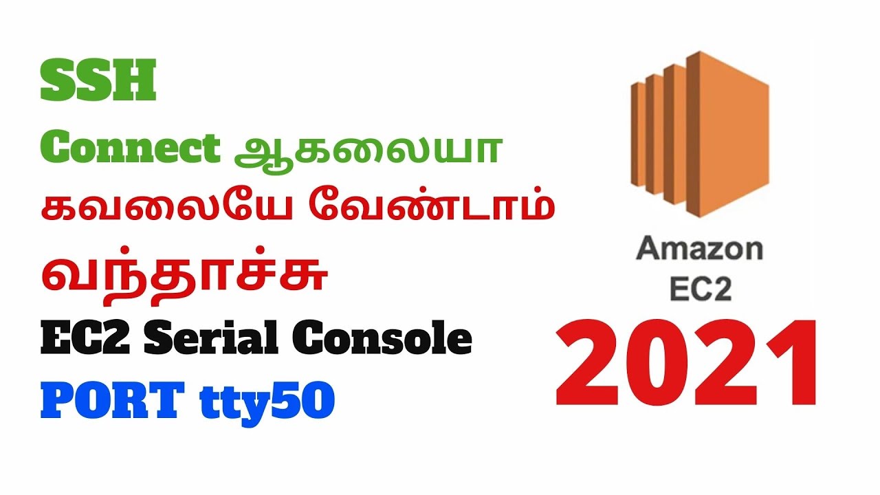SSH Connect ஆகலையா கவலையே வேண்டாம் வந்தாச்சு EC2 Serial Console | # ...