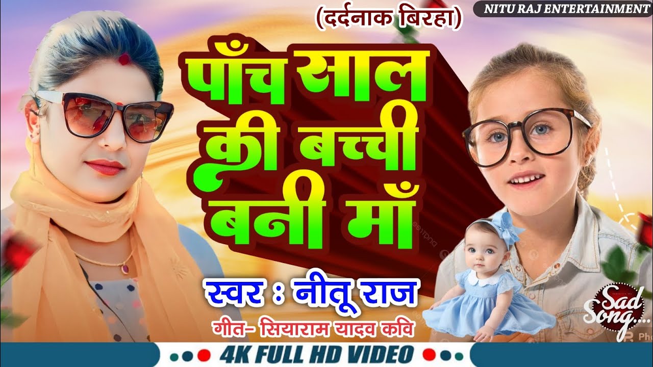 NITU RAJ #पाॅंच साल की बच्ची बनी मां #nitu raj #बिरहा 2024 - YouTube