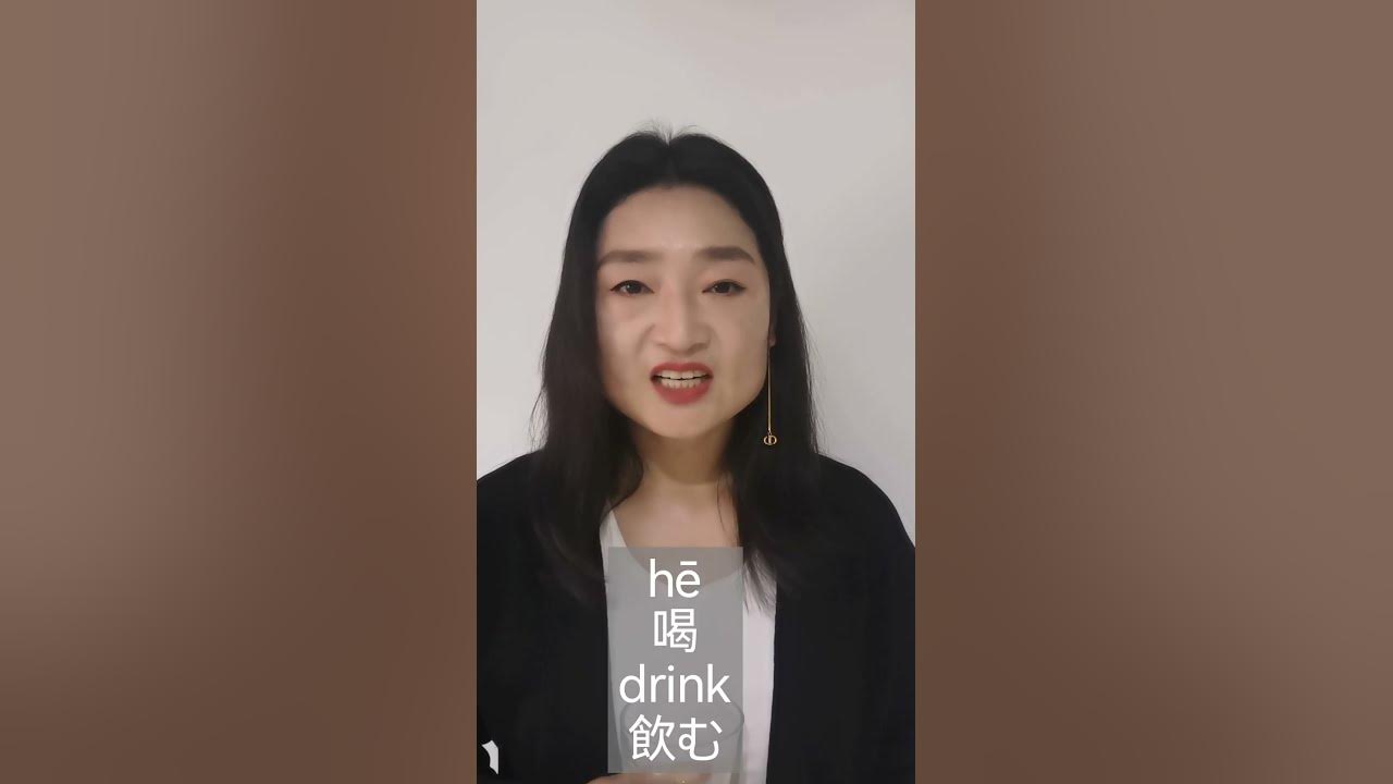 How To Say Drink Water In Chinese YouTube how-to-say-drink-water-in-chinese-youtube