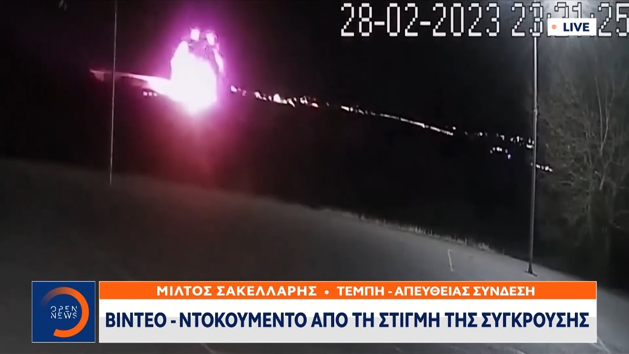Τέμπη: Βίντεο - ντοκουμέντο από τη στιγμή της σύγκρουσης |Μεσημεριανό ...
