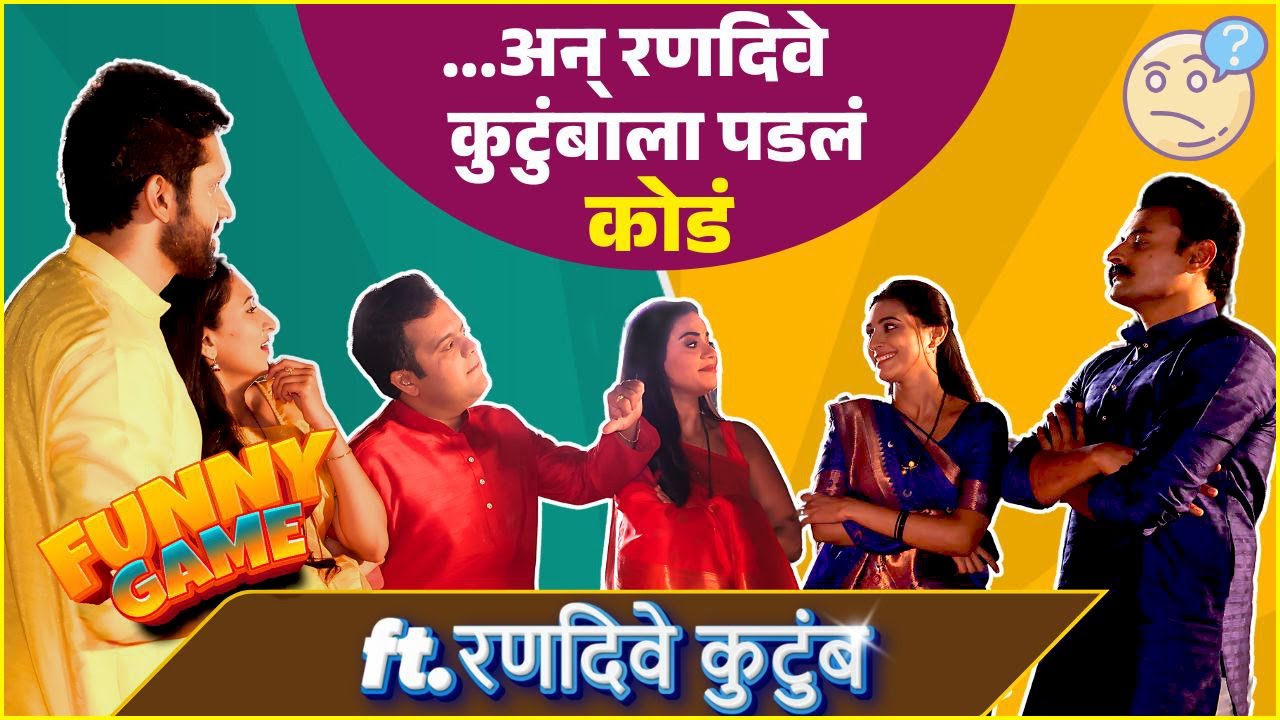 Interview | Kodi Game ft रणदिवे कुटुंब 💕😎| Gharoghari Matichya Chuli ...