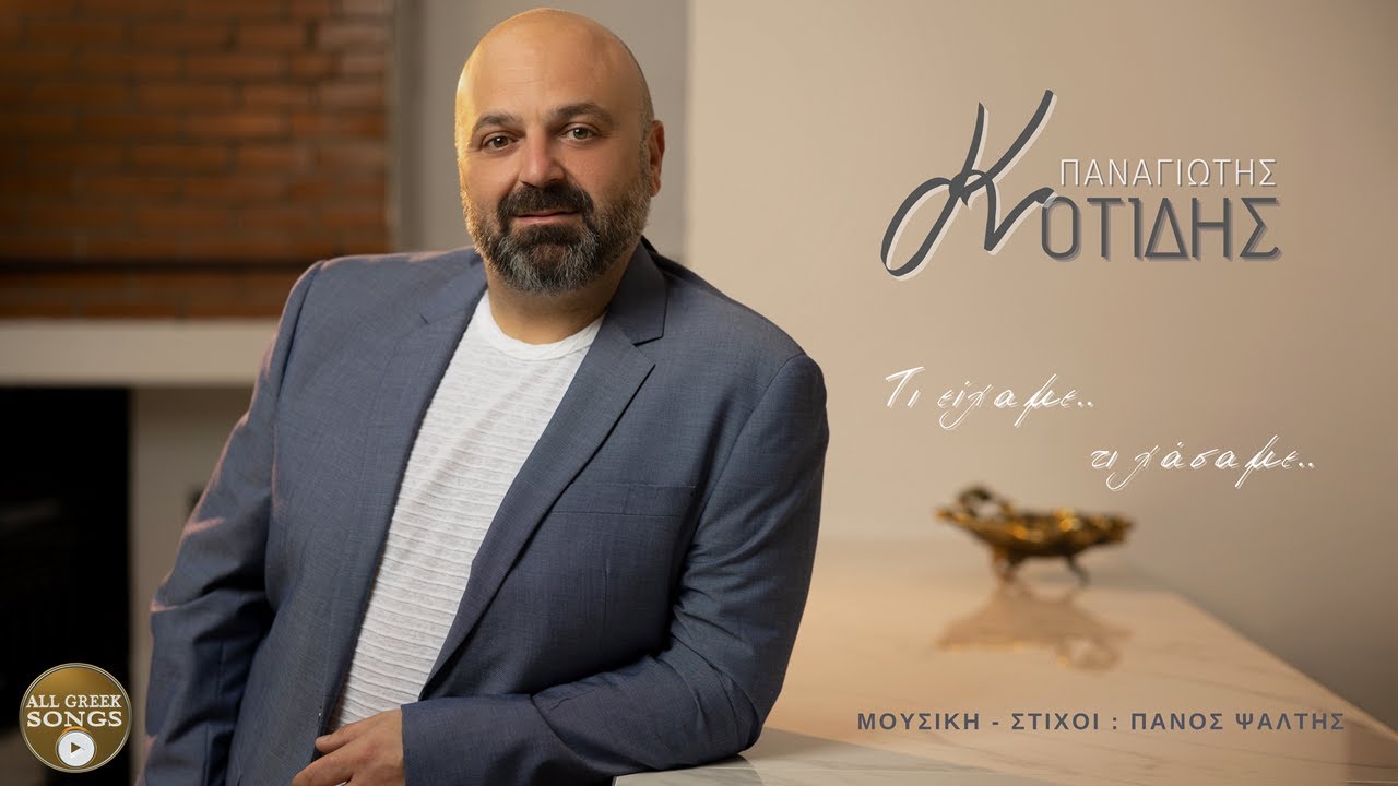 Παναγιώτης Κοτίδης - Τι Είχαμε... Τι Χάσαμε (Official Audio Video ...