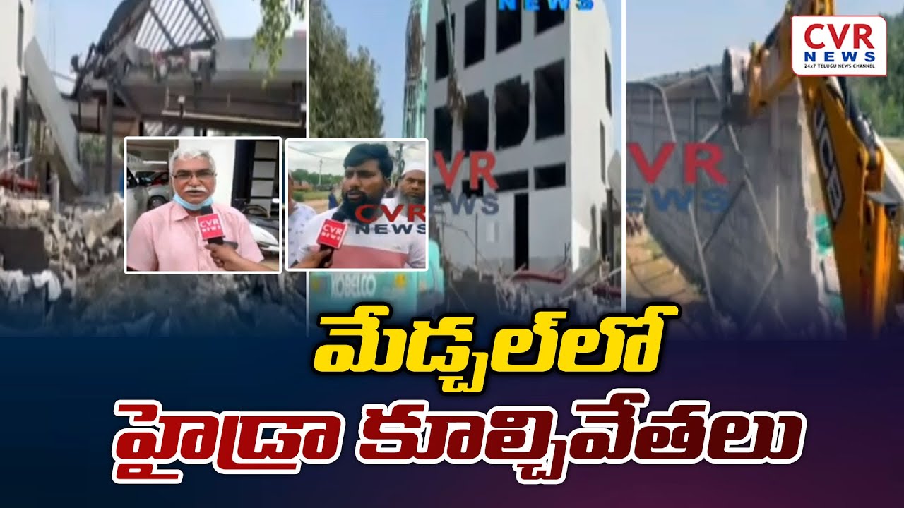మేడ్చల్ లో హైడ్రా కూల్చివేతలు | Hydra Demolition in Medchal | CVR NEWS ...