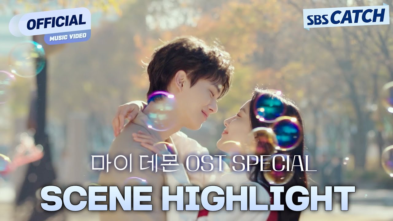 MY DEMON OST SPECIAL SCENE HIGHLIGHT #마이데몬 #MyDemon #OST #SBSCatch ...