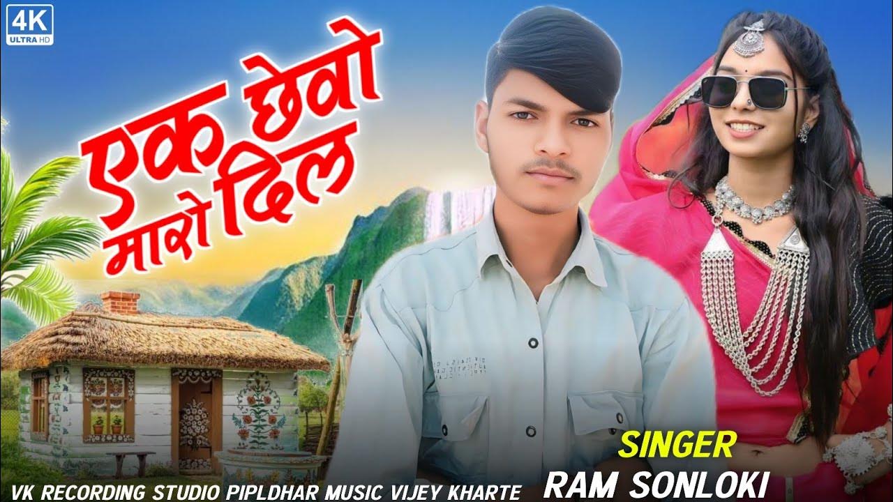बारिश का न्यू सॉन्ग /एक छेवो मारू दिल/ New Aadiwasi Song /Singer Ram Solanki Barish ka New Song ...
