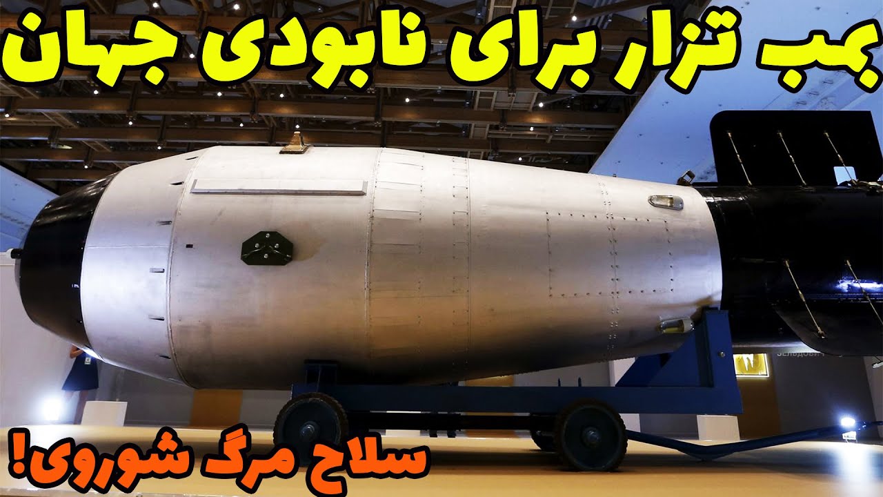 بمب تزار روسیه بمب تزار بمبی که میتونه به جهان پایان بده Youtube