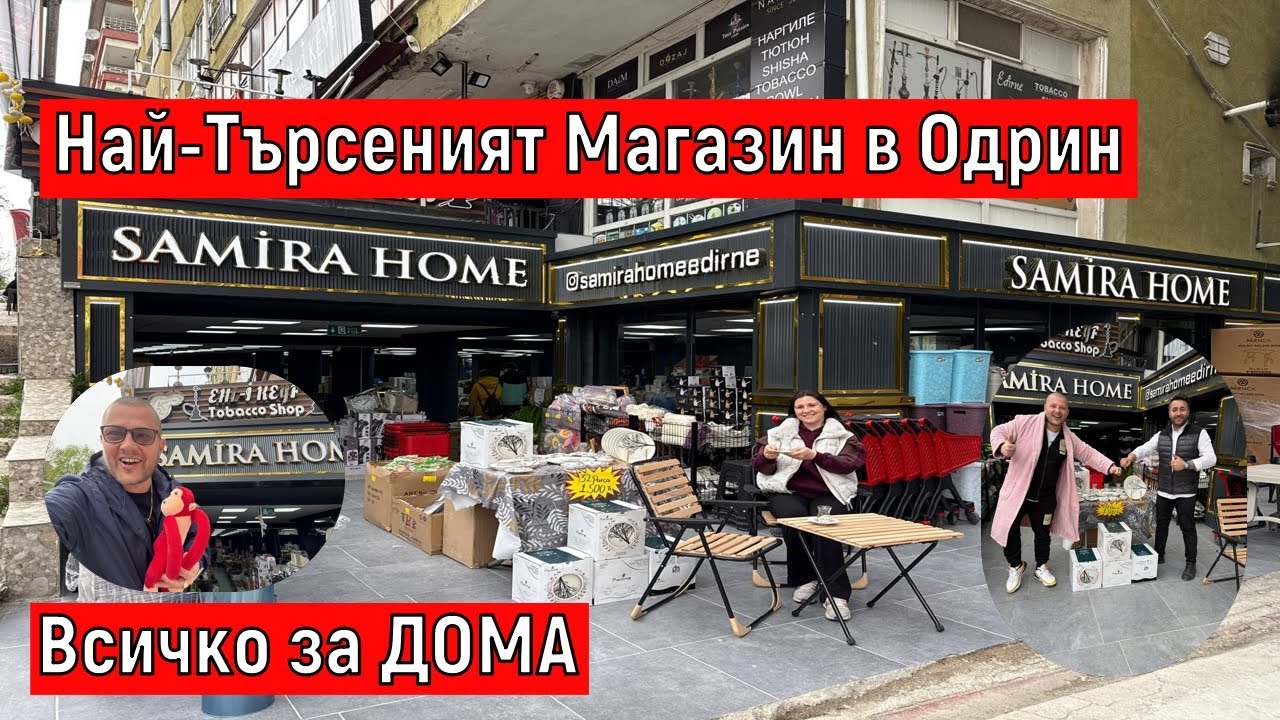 Най-Търсеният Магазин в Одрин | Всичко за ДОМА Samira Home - YouTube