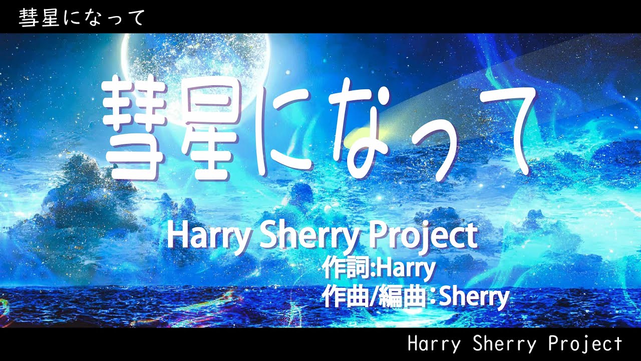 彗星になって 【Harry Sherry Project】 - YouTube
