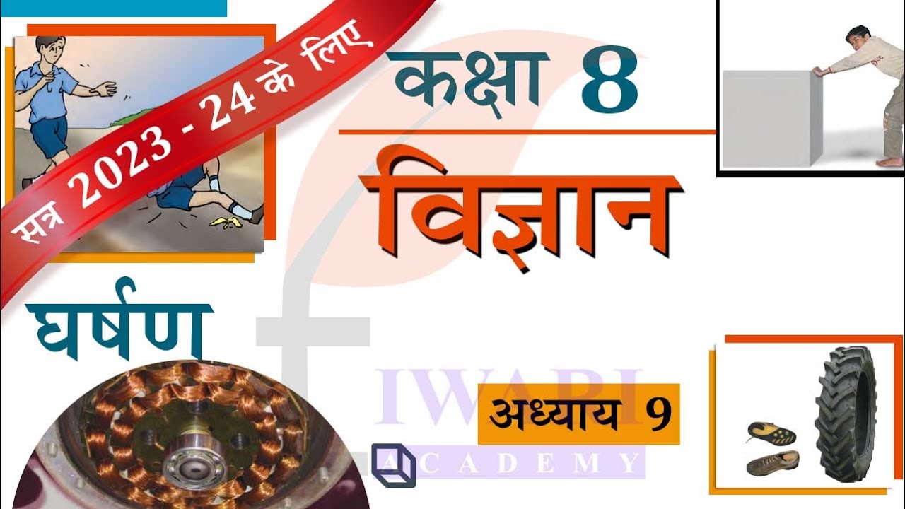 NCERT Solutions for Class 8 Science Chapter 9 घर्षण Explanation in ...