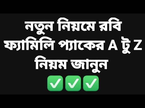 💥💥 নতুন নিয়মে রবি ফ্যামিলি প্যাকের A টু Z নিয়ম জানুন | Robi family ...