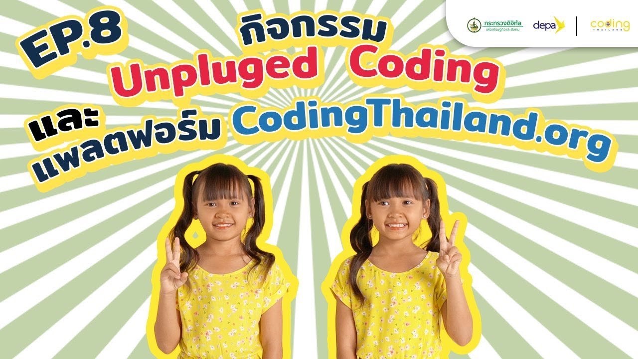 CodingThailand x น้องอุ๋มน้องอิ๋ม “มาสนุกกับกิจกรรม Unpluged Coding และแพลตฟอร์ม CodingThailand ...