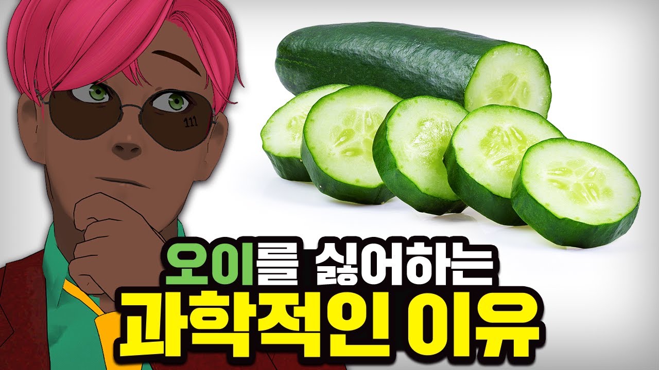 오이를 싫어하는 과학적인 이유 Youtube