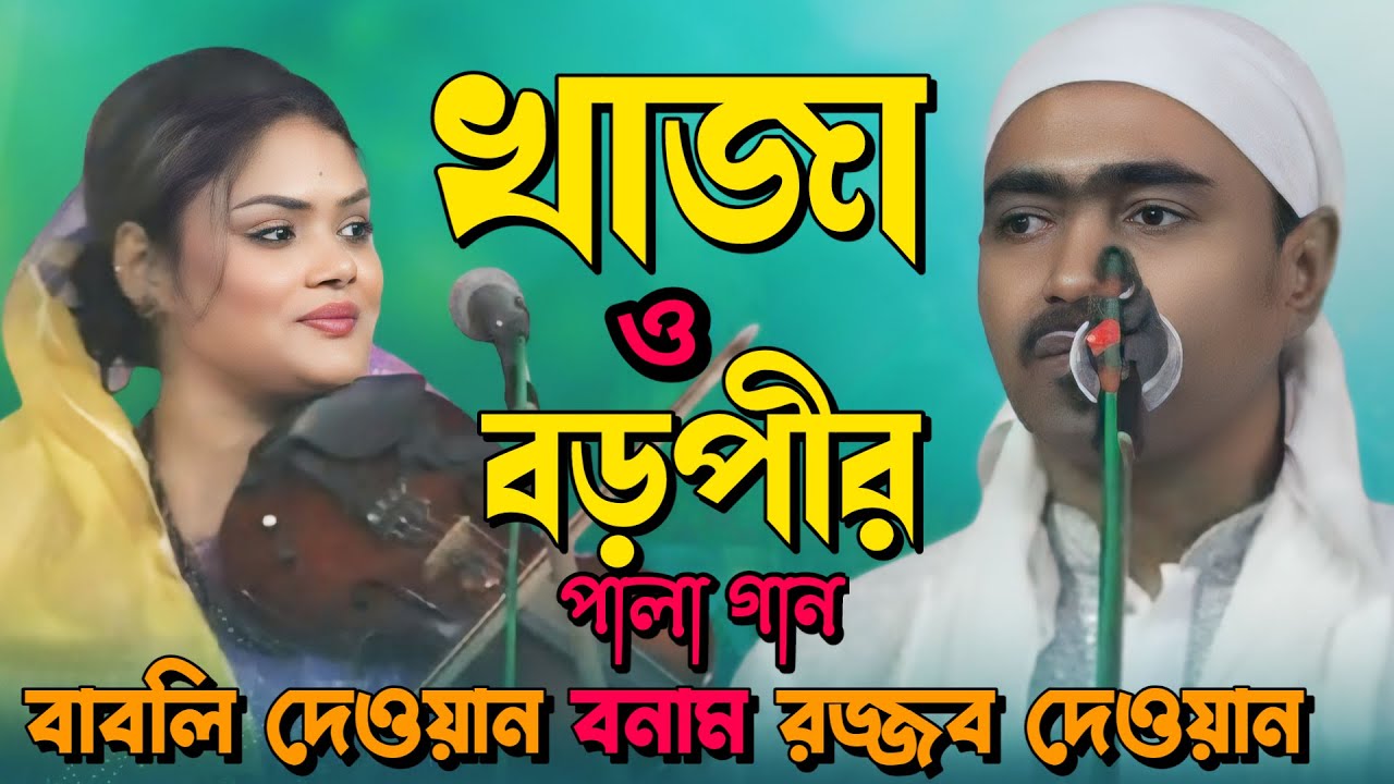 খাজা বাবা বড়পীর পালা গান khaja baba boro pir pala gaan রজ্জব দেওয়ান বাবলি দেওয়ান - YouTube