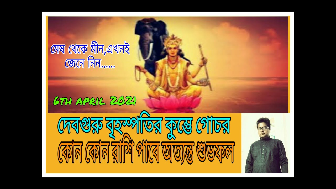 Brihashpatir Kumbhe Gochar - Kon rashir ki fol - by Sujit Pathak - YouTube