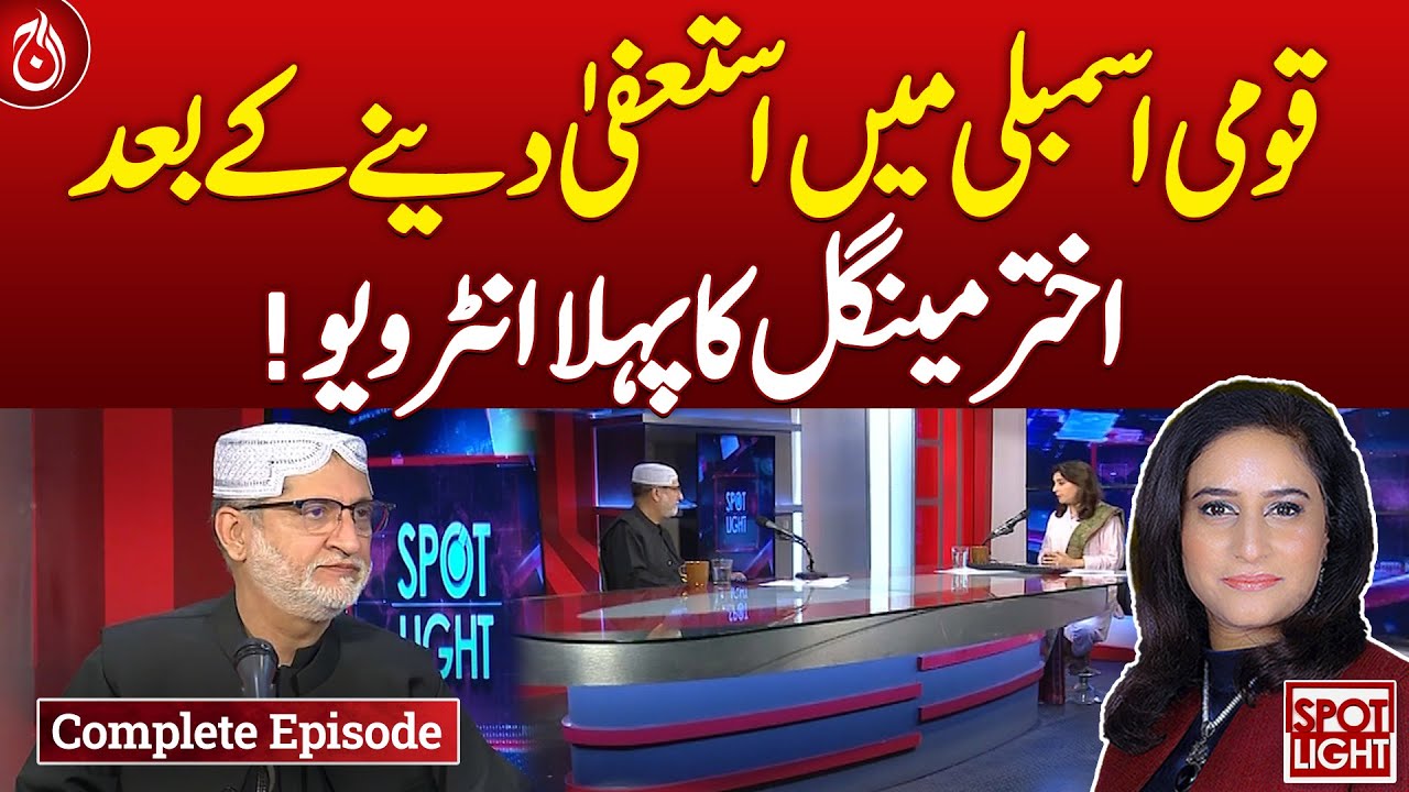 Exclusive interview of Akhtar Mengal - Spot Light - Complete episode ...