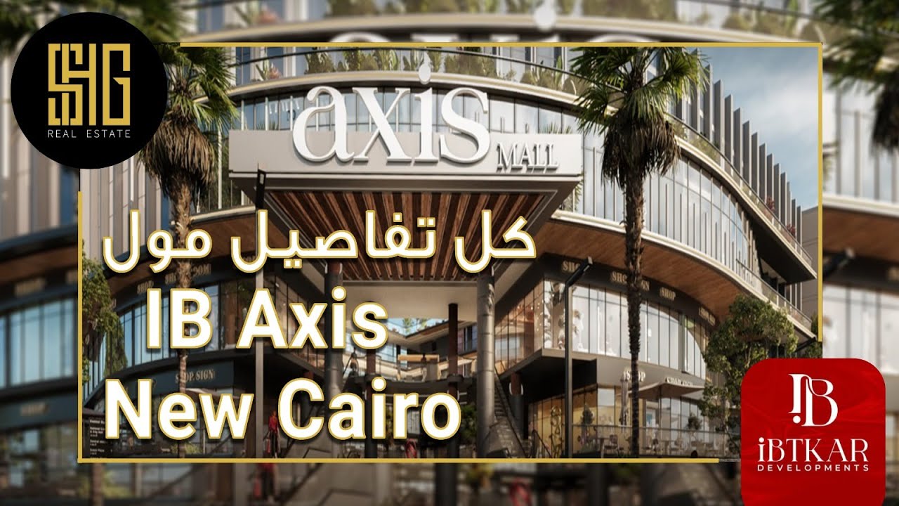 مول IB Axis التجمع الخامس | Mall IB Axis New Cairo | شركة Ibtkar ...