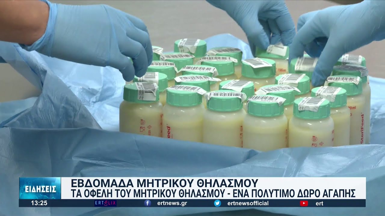 Θεσσαλονίκη: Εκδήλωση για την προαγωγή του μητρικού θηλασμού | 06/11 ...