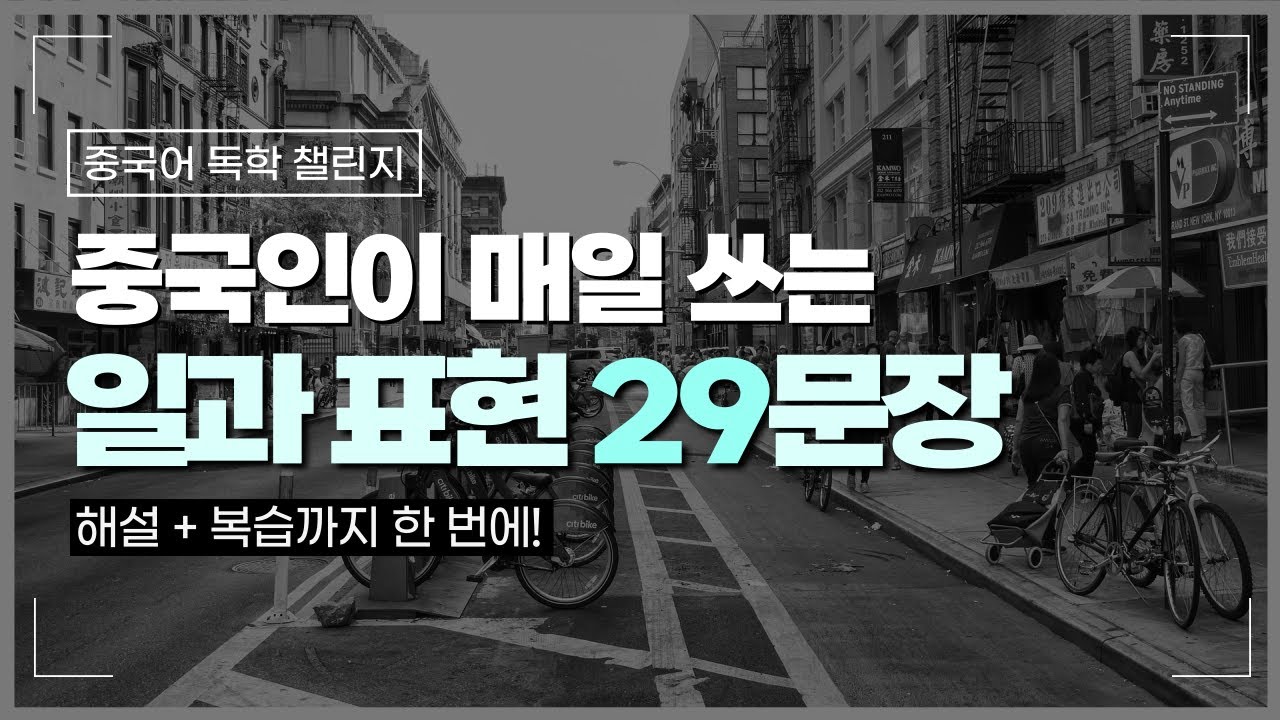 중국어 독학|중국에서 매일 쓰는 하루 일과 표현 29문장 한글 발음 포함 기초중국어 중국어회화 생활중국어 Youtube