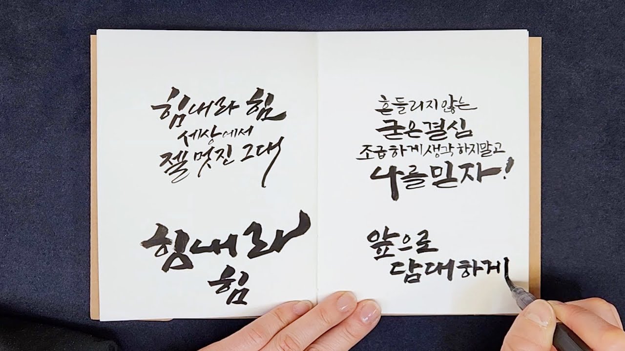 캘리그라피 붓펜 연습 응원 문구 연습하기 힘내라 힘 세상에서 젤 멋진 그대~ 당신을 응원합니다 Youtube