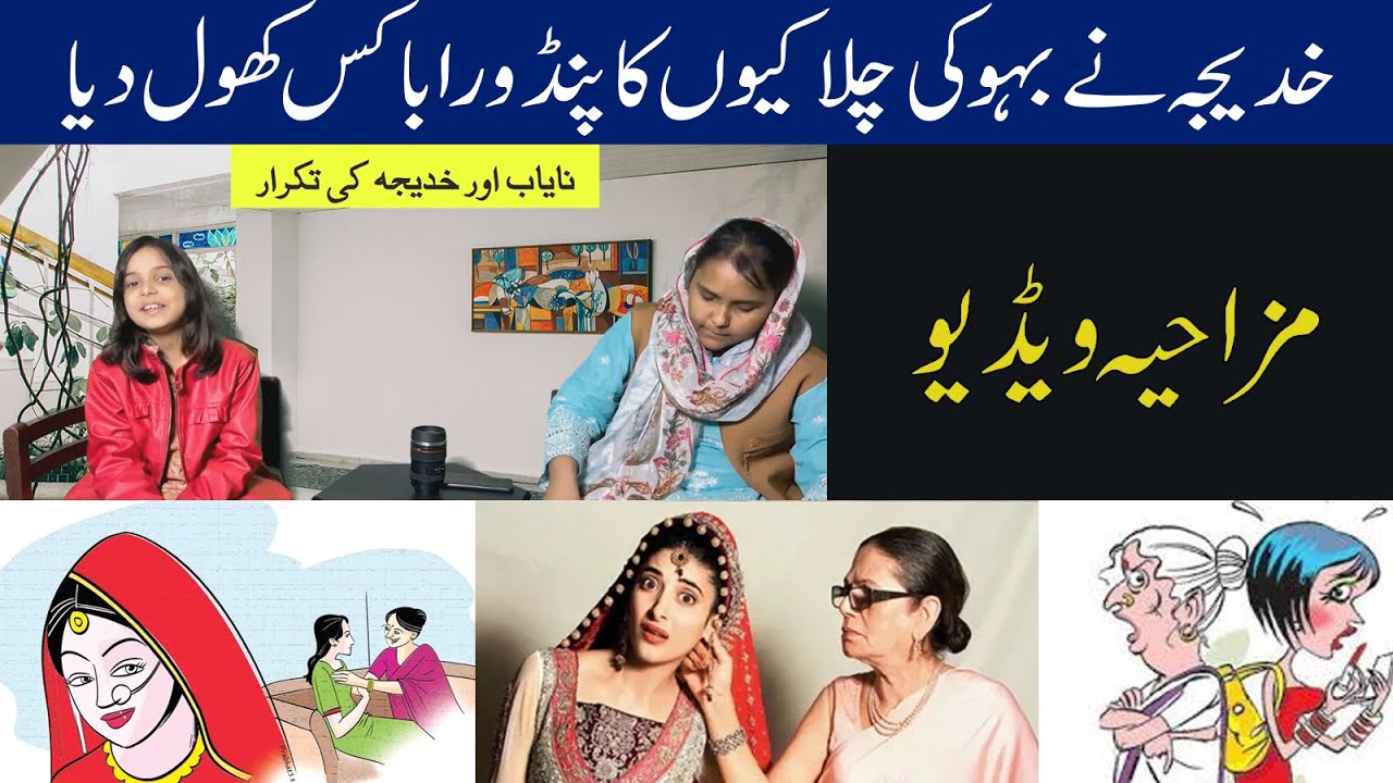 Khadija Ne Bahu Ki Chalkiyan Ka Pandora Box Khol Diya - Funny Show ...
