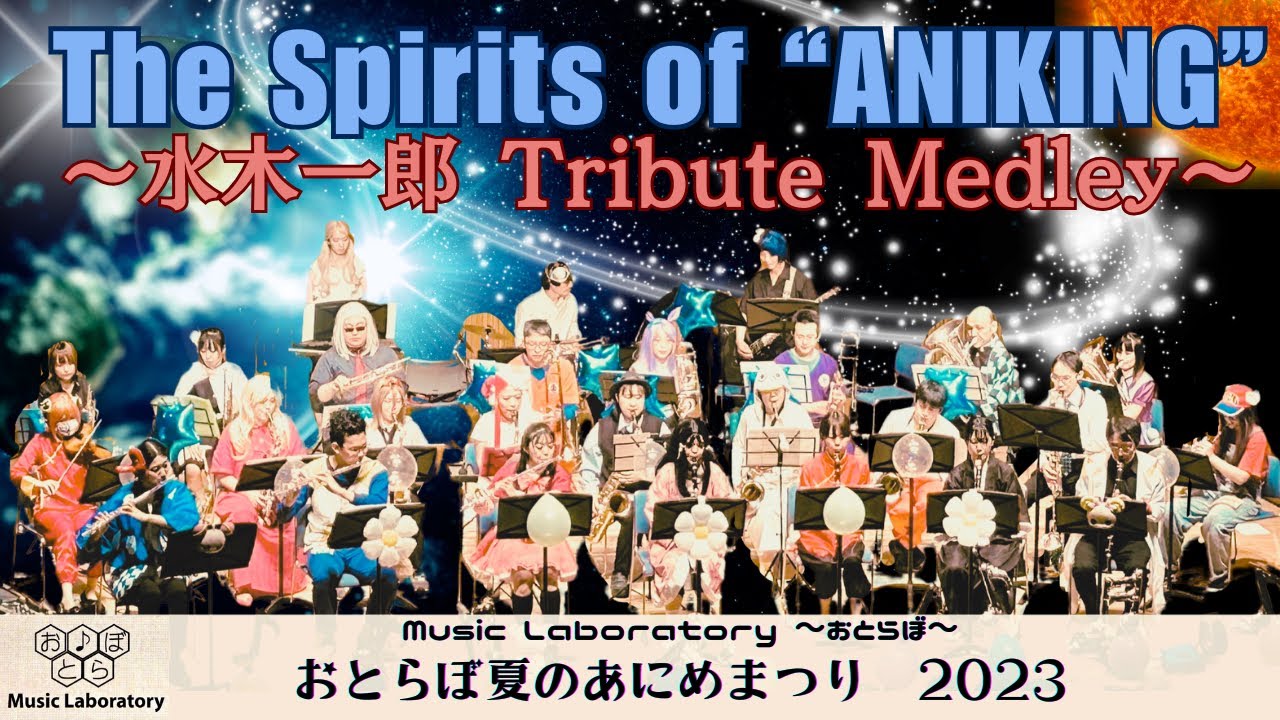 08【吹奏楽】The Spirits of "ANIKING" ～水木一郎 Tribute Medley～ - YouTube