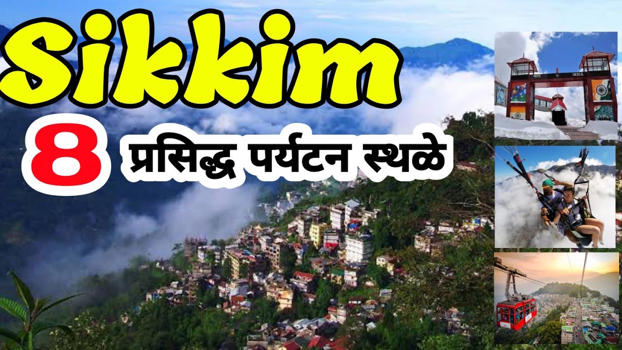 Sikkim Tourism| सिक्कीम मधील प्रसिद्ध पर्यटन स्थळे| sikkim top 8 ...