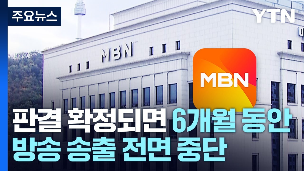 '6개월 방송 중단' MBN 1심 패소...블랙아웃 현실화하나 / YTN - YouTube