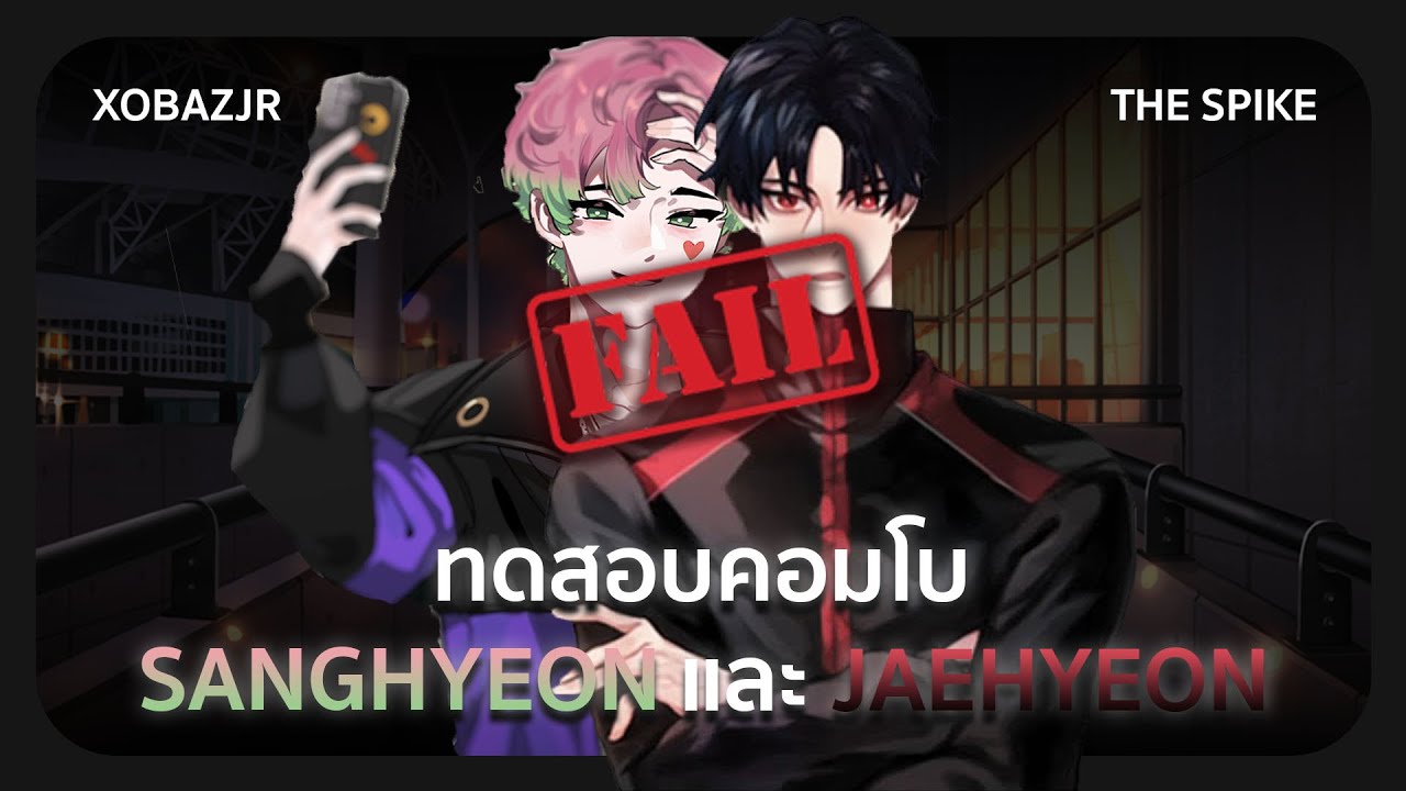 🏐 the spike | ทดสอบคอมโบ sanghyeon และ jaehyeon but fail • xbjr - YouTube