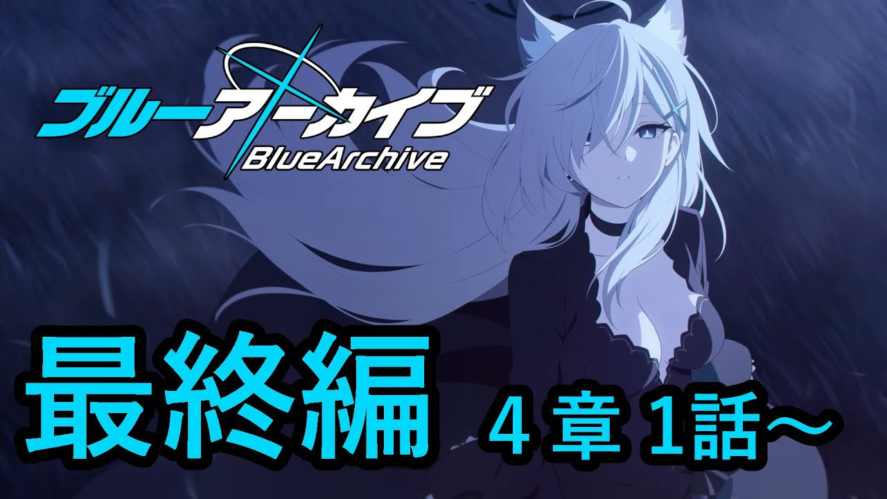 【ブルアカ】ブチギレおじさん、最終編にキレて泣く 4章1話~【ブルーアーカイブ】 Youtube