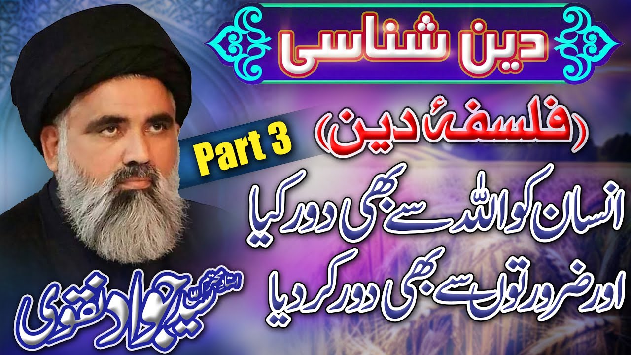 "Falsafa-e-Deen Part 3 : Insan Ko Alllah se Door Kar Diya - syed Jawad Naqwi By Aqs Tv - YouTube