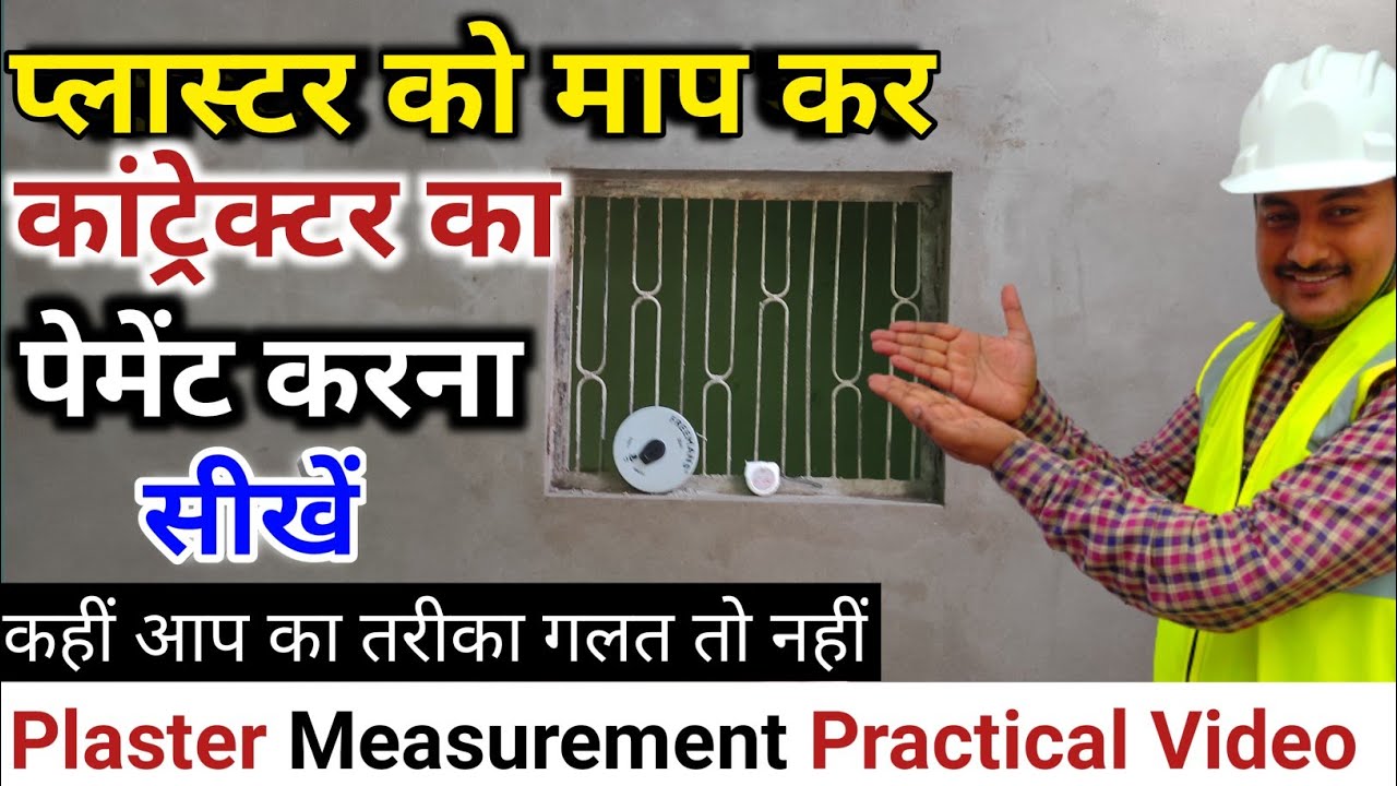 प्लास्टर को माप कर कांट्रेक्टर का पेमेंट करना सीखें | How to measure ...