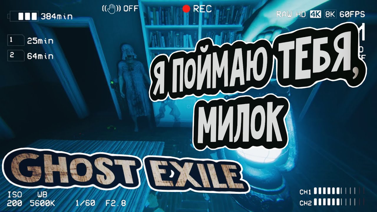 ОБАЛДЕННЫЙ МИР ТЕНЕЙ // GHOST EXILE - YouTube