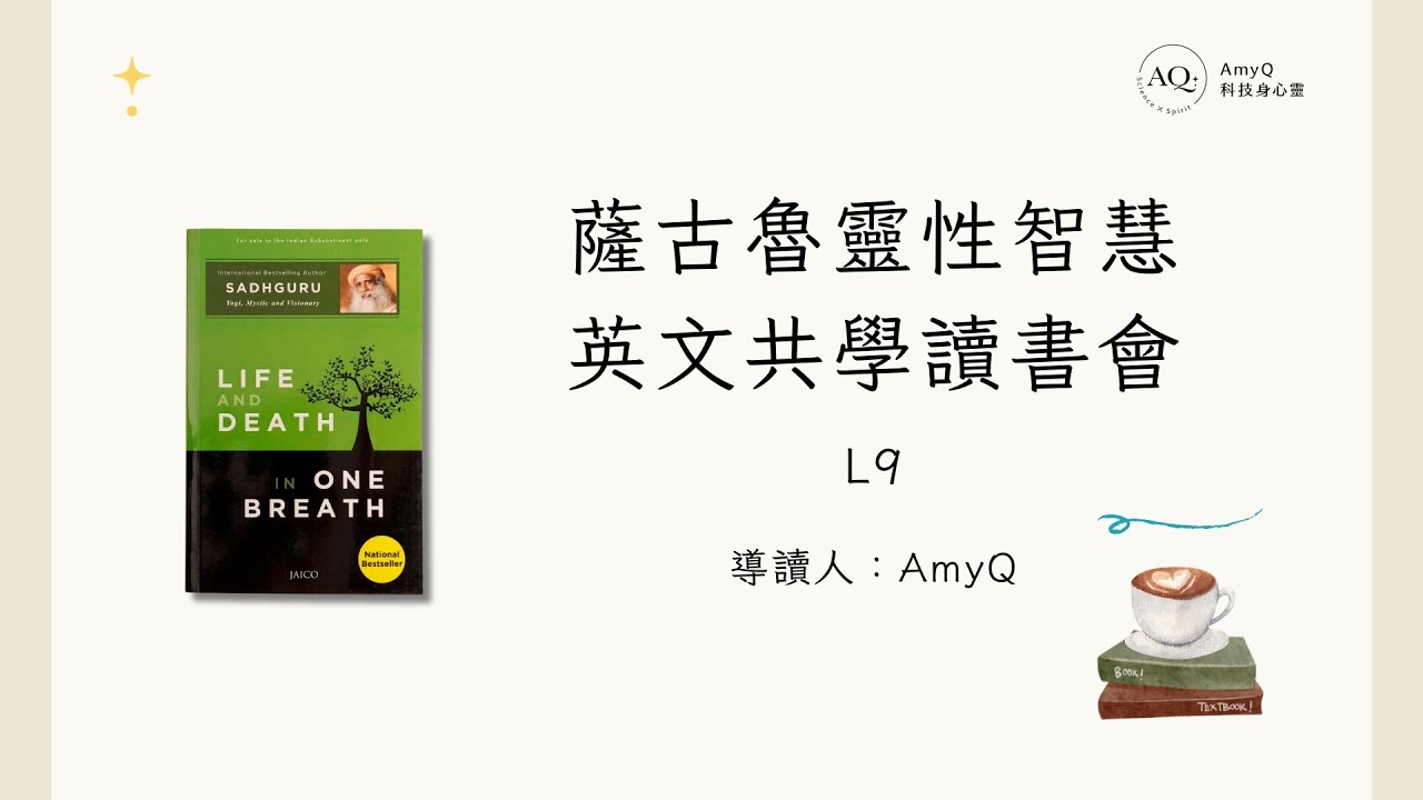 AmyQ讀書會 Life and Death in One Breath» L9 - YouTube