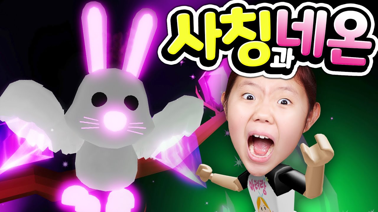 로블록스 입양하세요 네온토끼 공짜 팔로우 이벤트 여러분을 슬프게하는 사기꾼을 조심하세요 사칭을 어떻게 구별해야 할까요