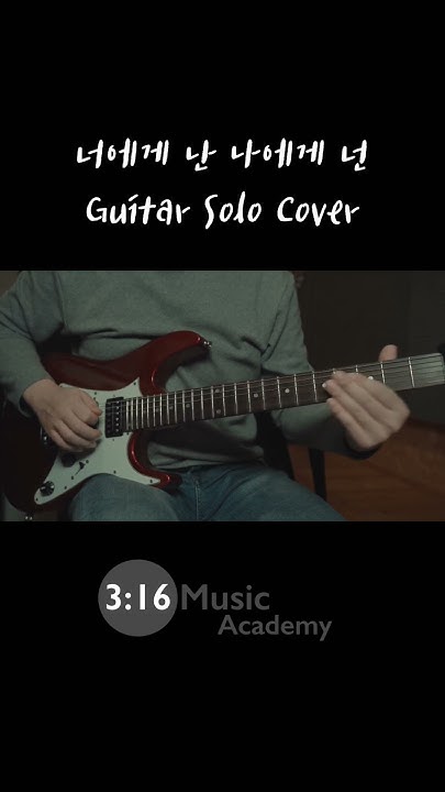 자전거 탄 풍경 너에게 난 나에게 넌 Guitar Solo Cover Youtube