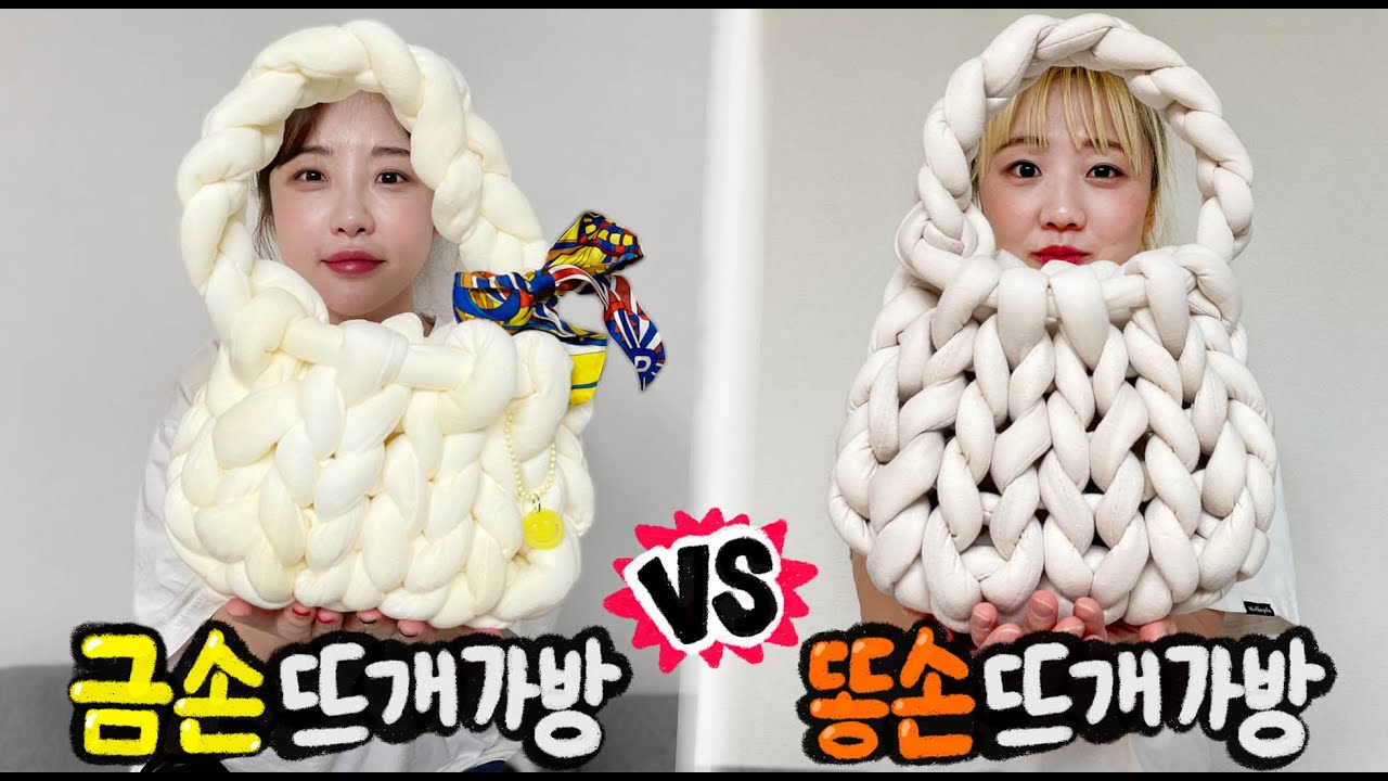금손 뜨개가방 Vs 똥손 뜨개가방 만들기 요즘 유행하는 자이언트얀 가방 누가 더 잘 만들까 Youtube