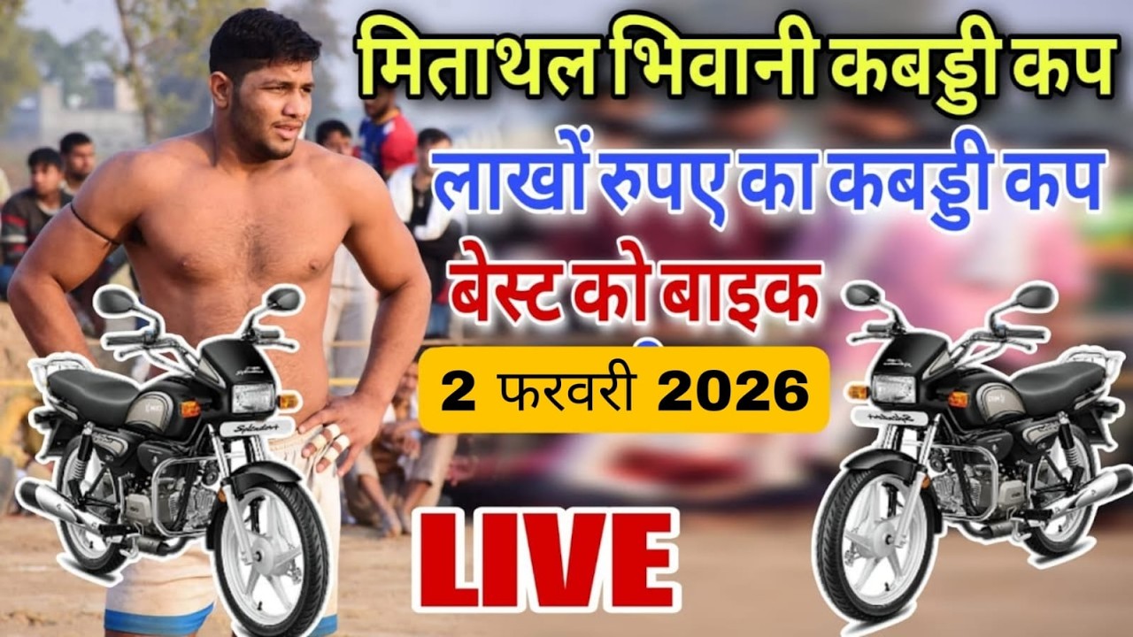 LIVE Mitathal Kabaddi Cup Live मिताथल कबड्डी कप लाईव 2 फरवरी , Haryana ...